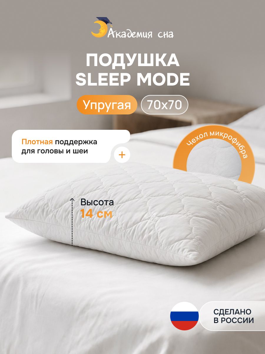Подушка Академия сна "Sleep Мode" упругая 70х70, микрофибра