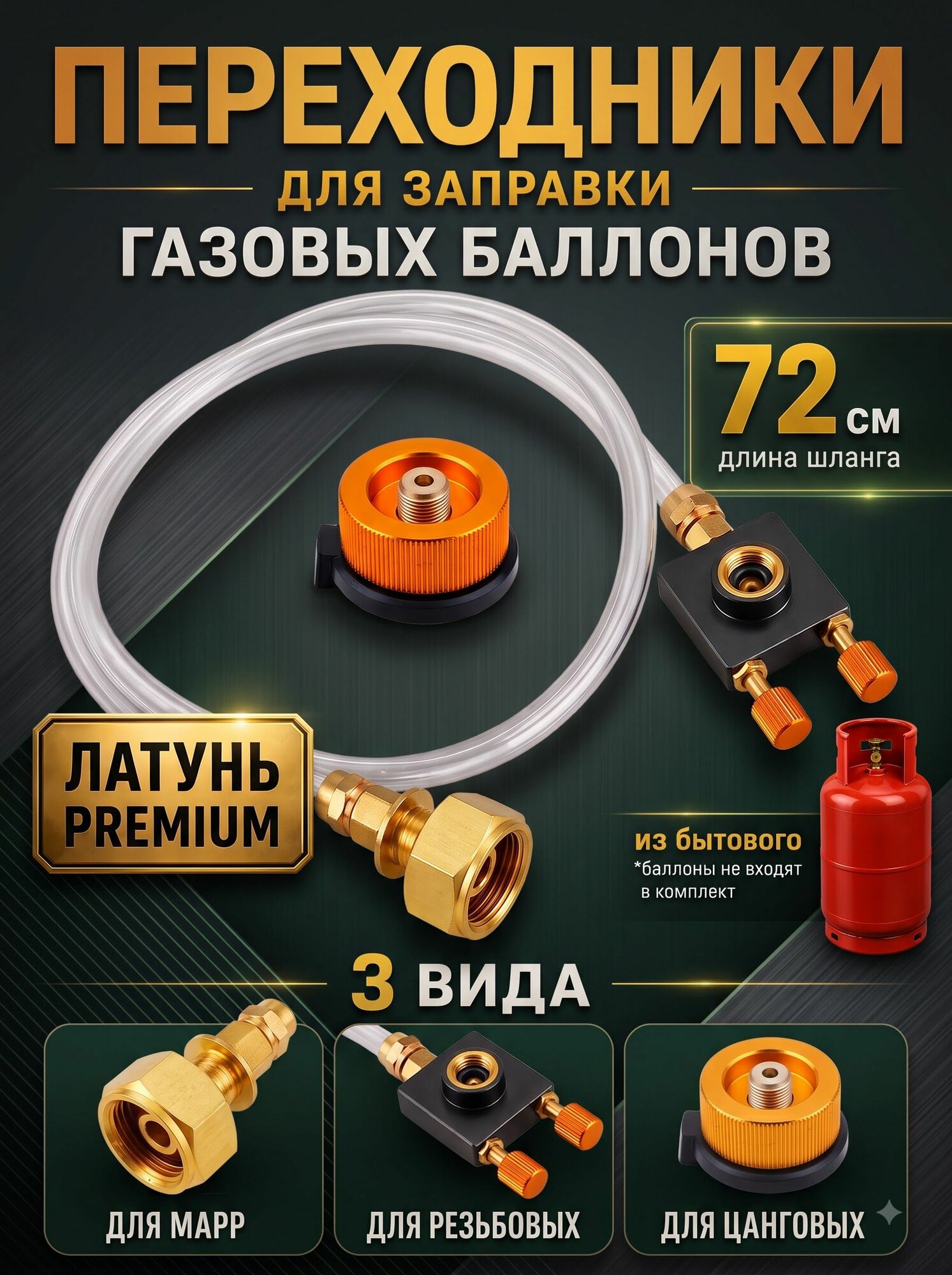 Переходник для заправки газовых баллончиков с двумя клапанами, прозрачный шланг, разборная конструкция