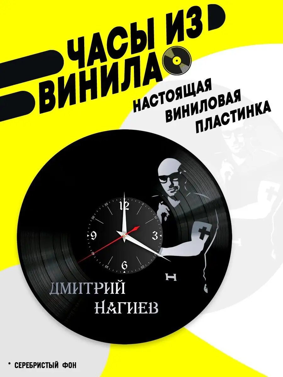 Часы из винила / Дмитрий Нагиев