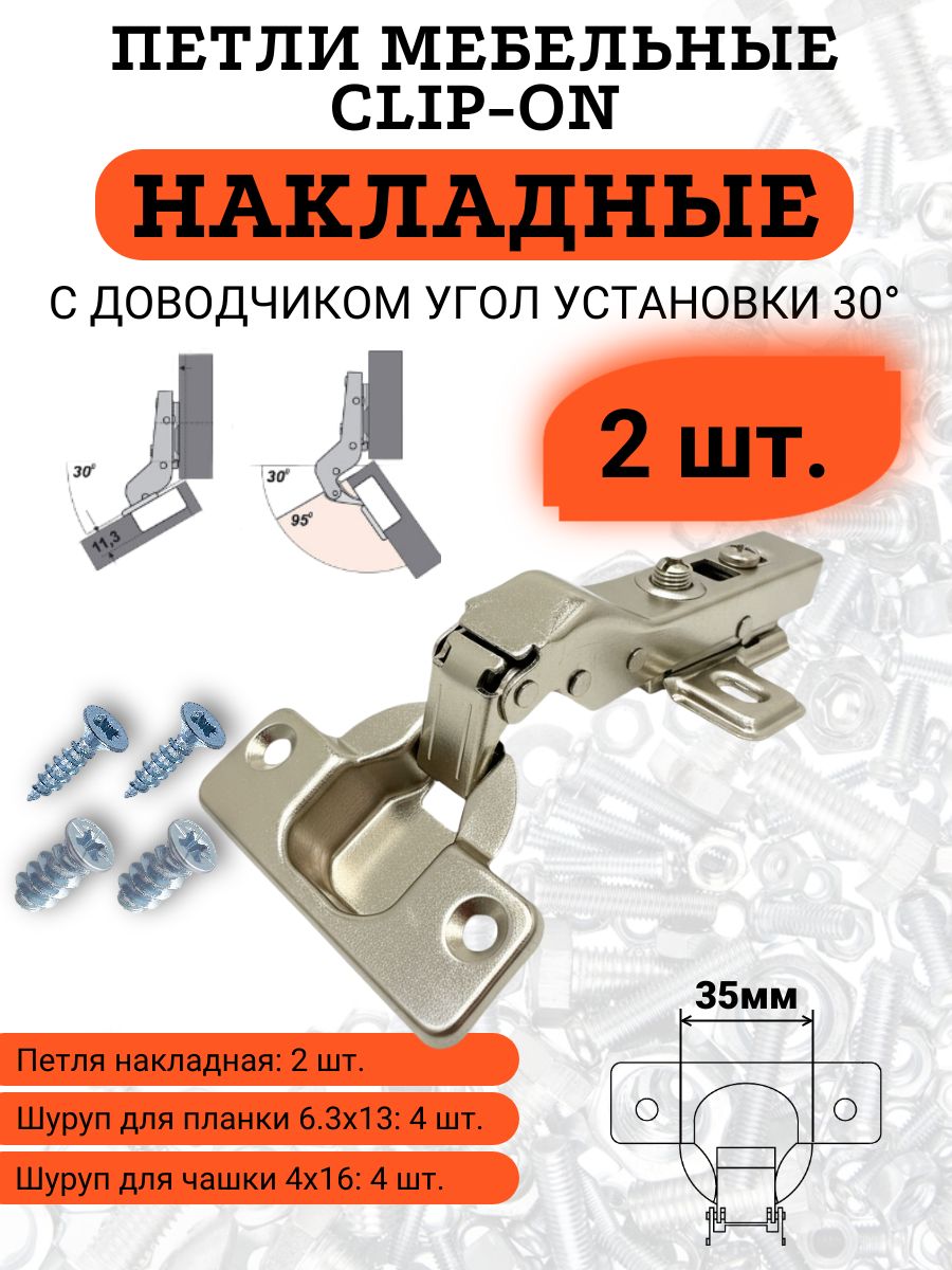 Петли мебельные накладные с доводчиком, clip-on, чашка 35мм, угол установки 30 градусов, 2 шт.