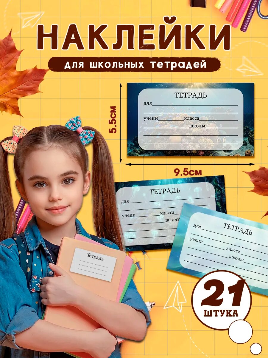 Наклейки на тетради для подписи и маркировки школьные