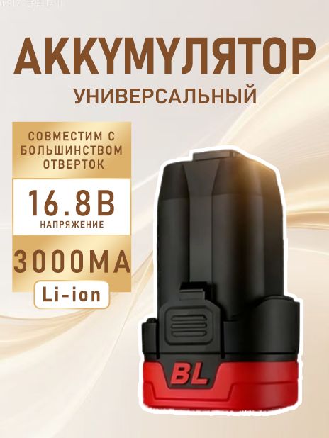 Аккумулятор для шуруповерта li-ion 16.8V