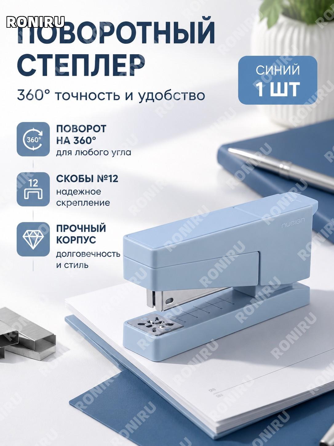 Степлер Deli Nusai NS089 синий 1 шт вращающийся 360° многоугловой поворотный степлер для дома, офиса и работы