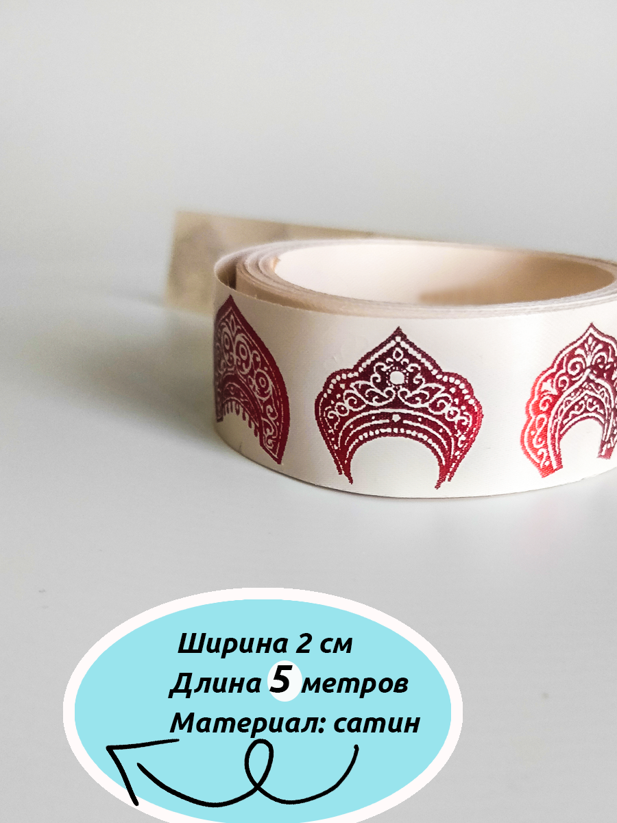 Подарочная лента с кокошниками "Царевна", для подарков, день рождения, 5 м, 2 см