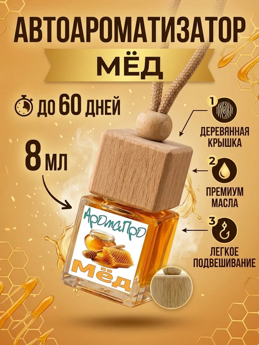 Ароматизатор для автомобиля подвесной мёд 8 мл