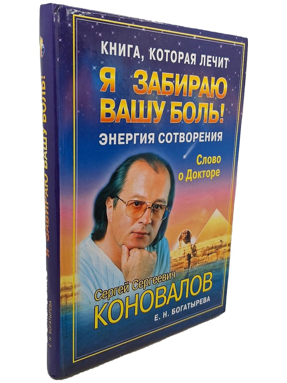 Книга, которая лечит. Я забираю вашу боль! Энергия Сотворения. 2007. Твердый переплет. 400 стр