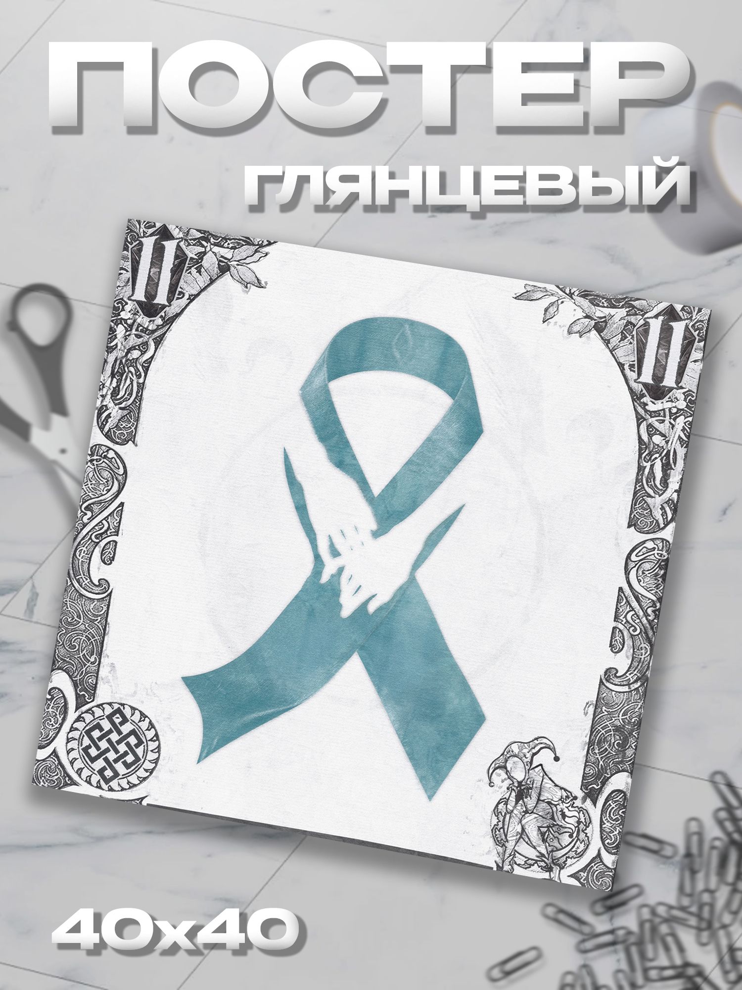 Плакат 40*40 Кишлак вдпс постер