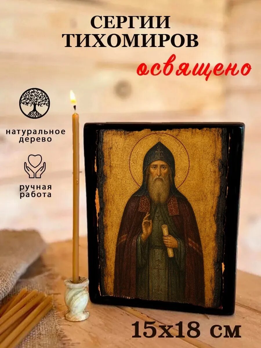 Икона Сергий Тихомиров, на дереве, 15×18 см, освящённая, ручная работа