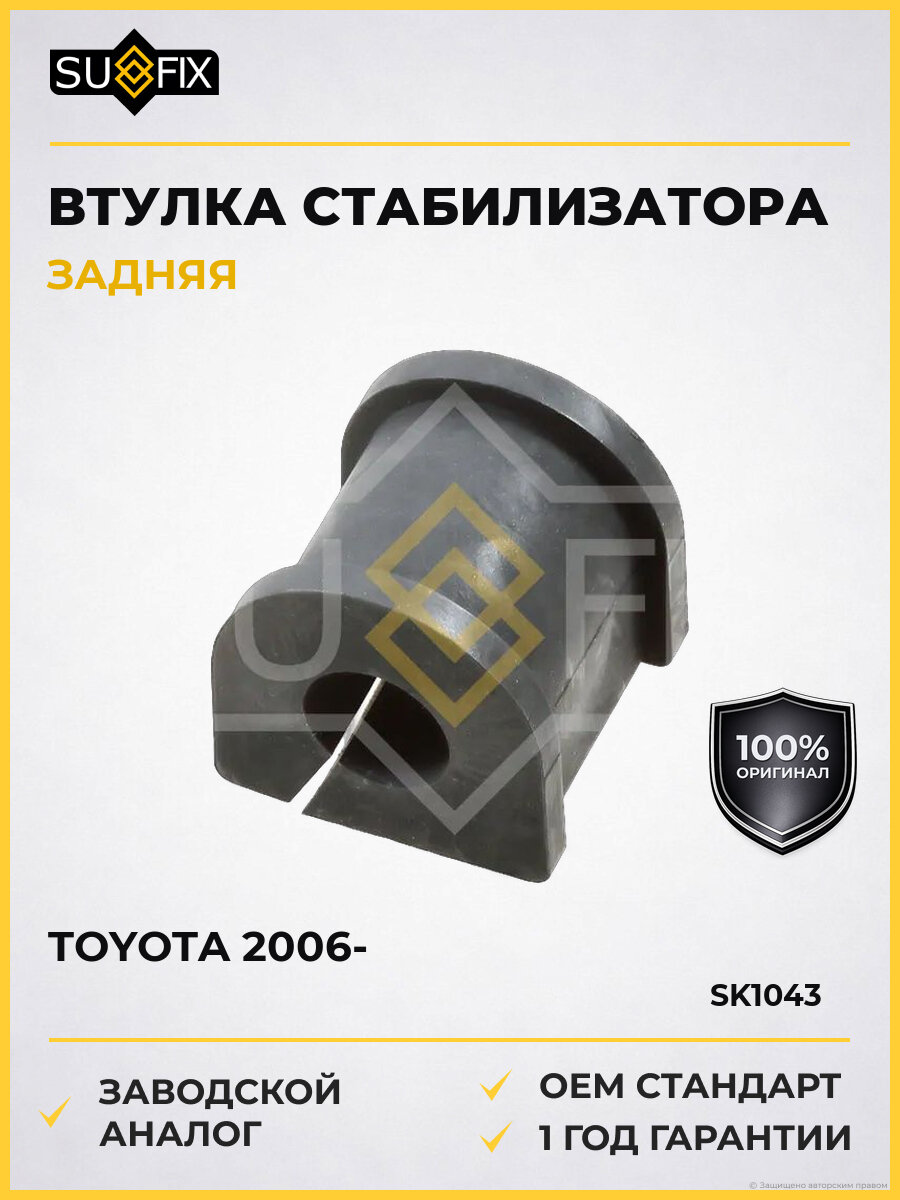 Втулка стабилизатора задней подвески SUFIX SK1043 Тойота Камри Toyota с 2006
