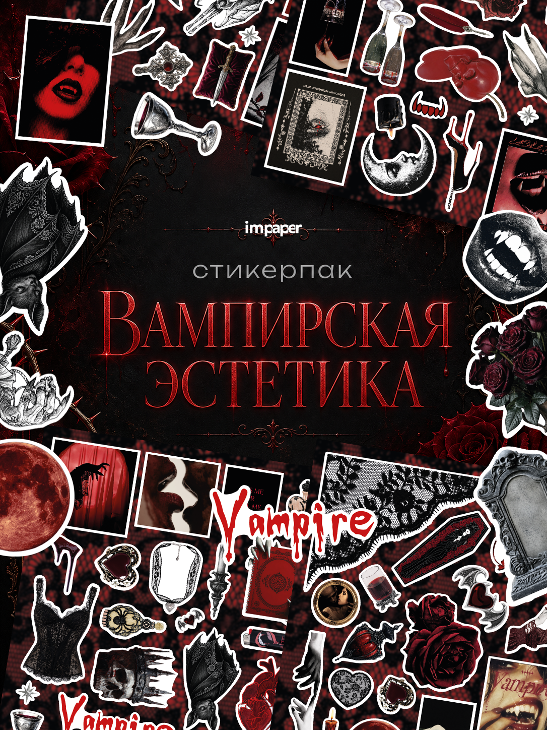 Стикерпак Вампирская эстетика Vamp core, 4 листа А5, самоклеящиеся