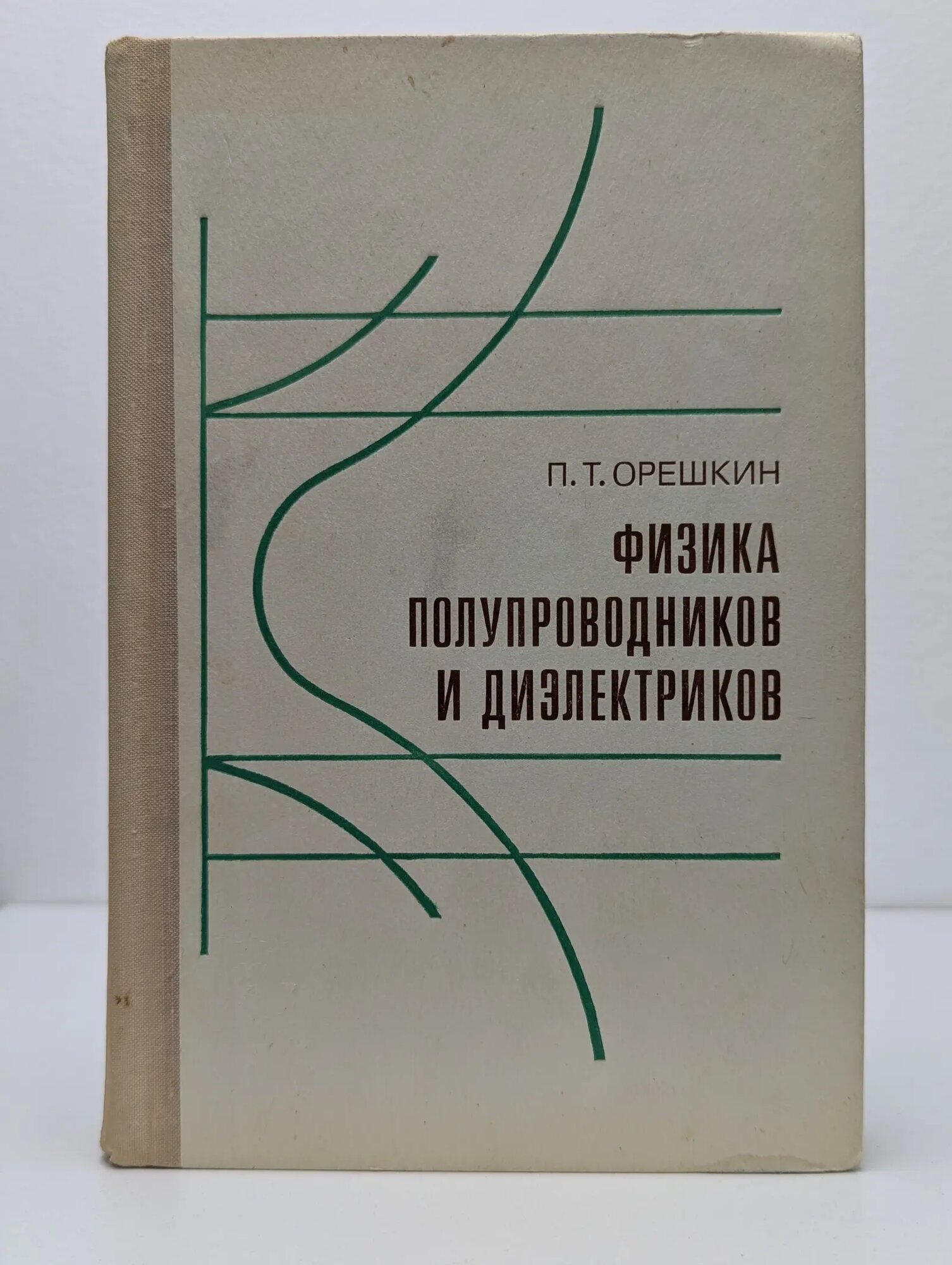 Физика полупроводников и диэлектриков Орешкин Павел Тимофеевич 1977