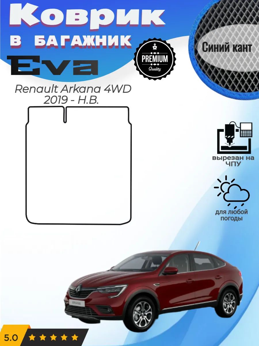 EVA коврик в багажник Renault Arkana 4WD Рено Аркана 1 4ВД