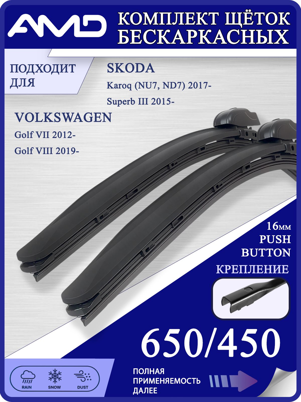 Щетки стеклоочистителя 650 450 мм. Push button 16mm. Дворники SKODA Karoq, Superb 3, Шкода Карок, VOLKSWAGEN Golf 7, 8, Фольксваген Гольф 7, 8