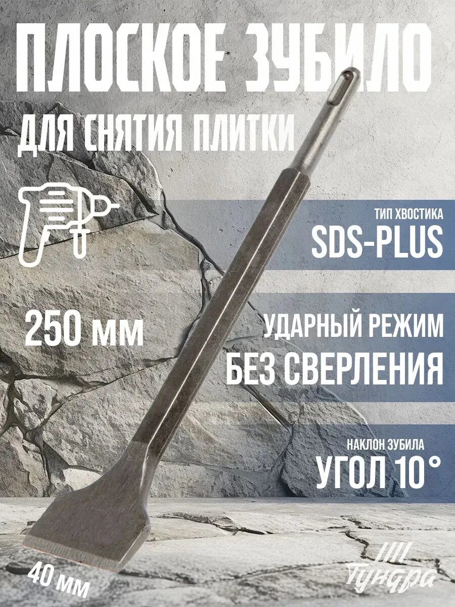 Зубило плоское для снятия плитки тундра, угол 10°, SDS-plus,
