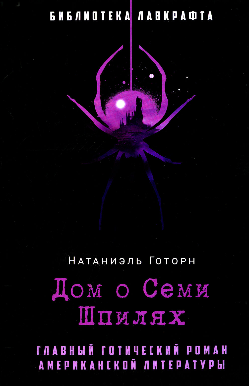 Дом о Семи Шпилях. Готорн Н.