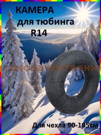 Камера для тюбинга