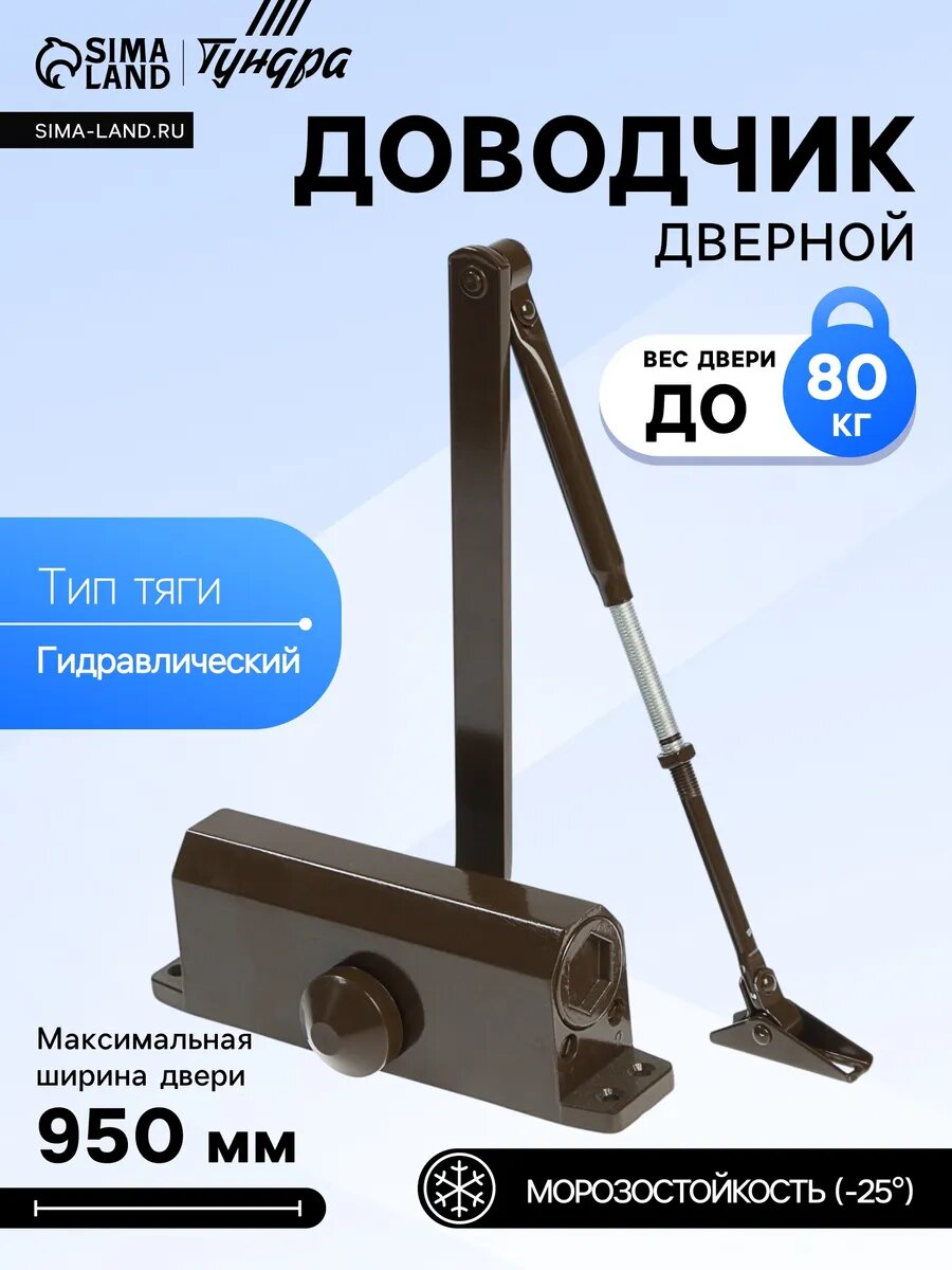 Доводчик двери универсальный до 80 кг, морозостойкий