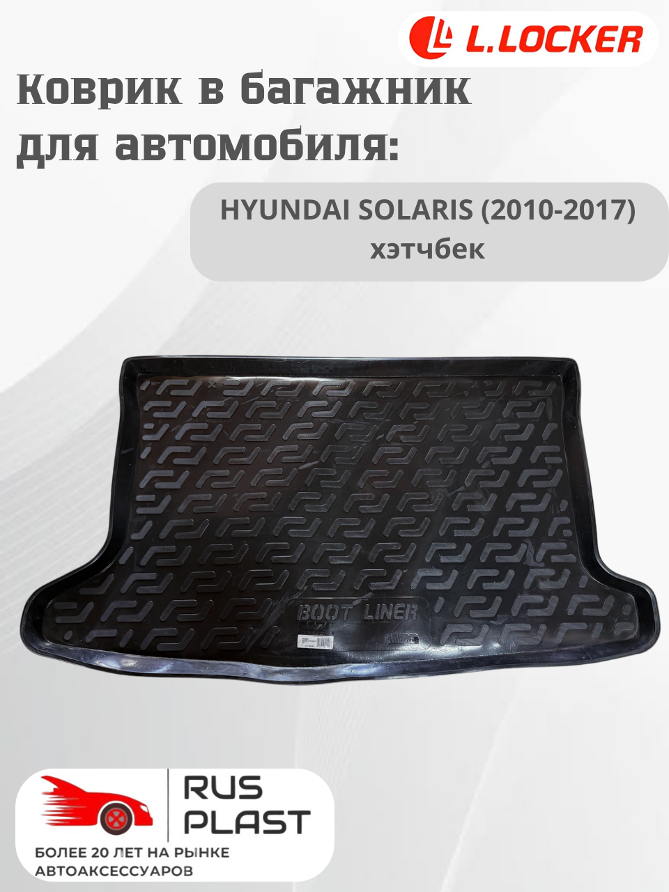 Коврик багажника пластиковый L.Locker для Hyundai Solaris (2010-) хэтчбек