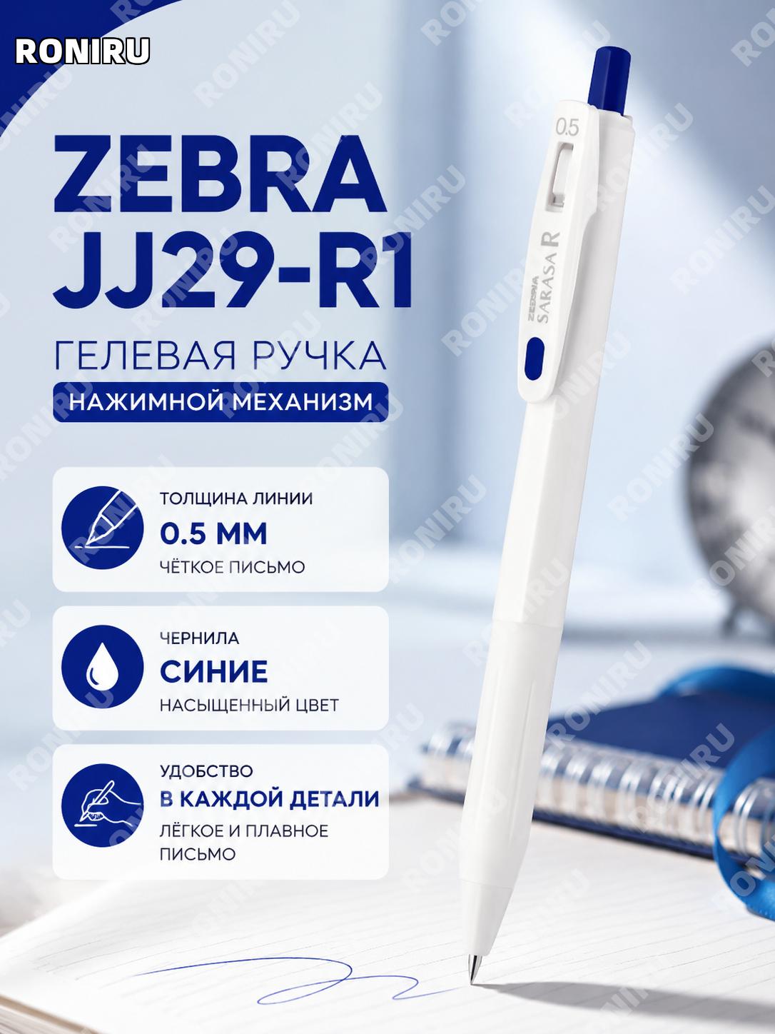 Ручка гелевая ZEBRA JJ29 белый корпус синяя 0,5 мм, 1 шт для письма, учебы и экзаменов студентам и школьникам!