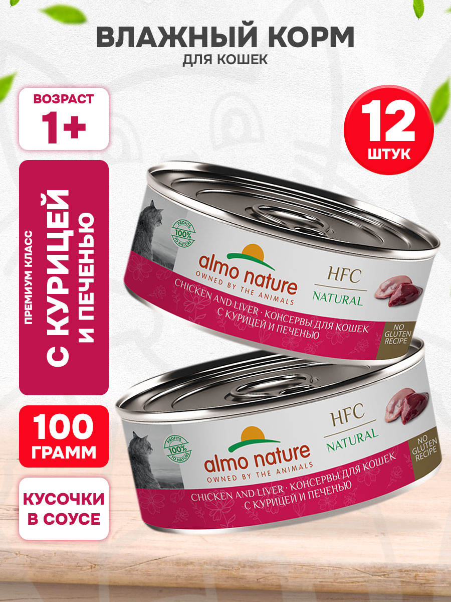 Корм влажный Almo Nature Cat Hfc Natural для кошек, курица, печень, 100 г 12 шт