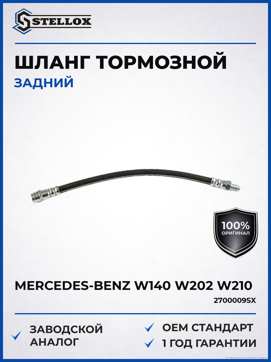 Шланг тормозной задний l 308 Stellox 2700009SX Мерседес Mercedes с 1993