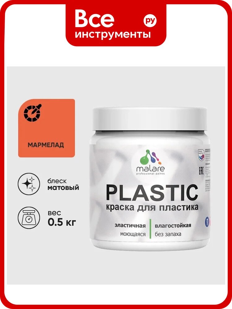 Акриловая краска для пластика MALARE Plastic для ПВХ, для подоконников и откосов, без запаха, матовая, мармелад, 0.5 кг КПЛСТАМАРМ0050