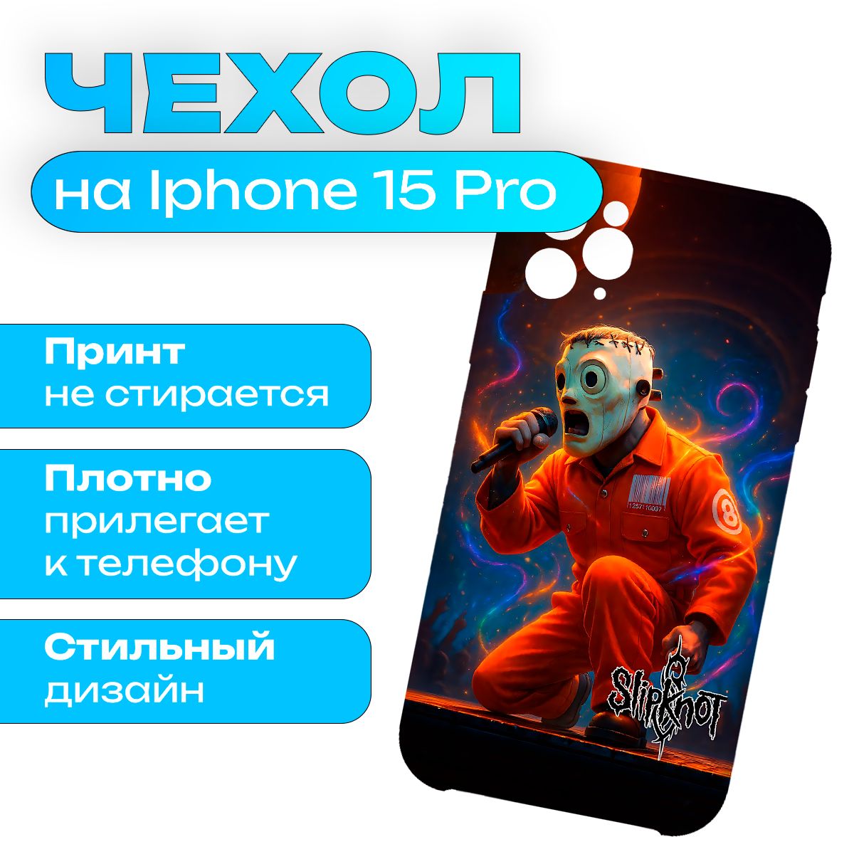 Чехол на iPhone 15 Pro Slipknot - Слипкнот