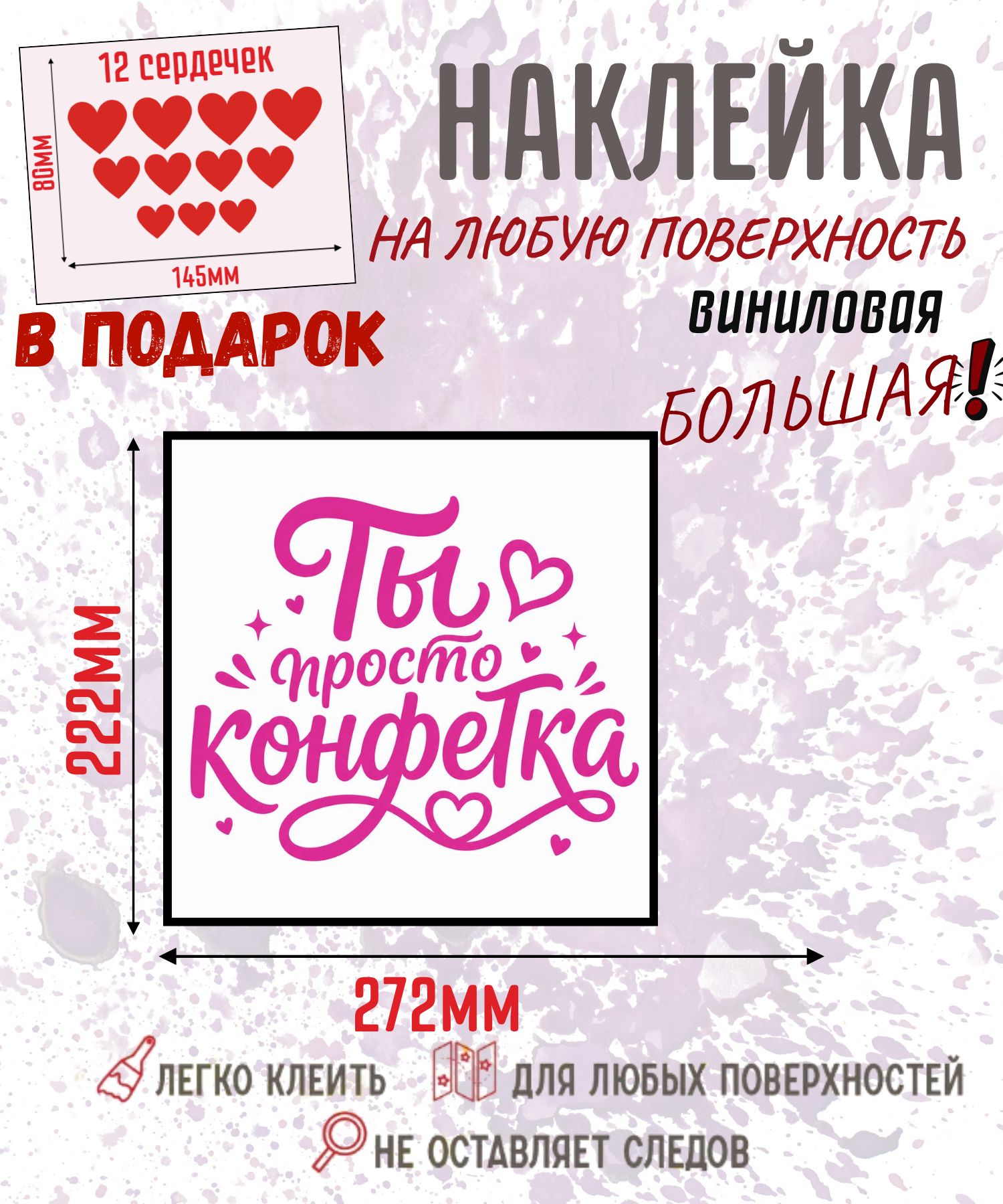 Виниловая наклейка на зеркало и стену с надписью Ты просто конфетка, интерьерный декор для дома, спальни и ванной, размер 222х272 мм