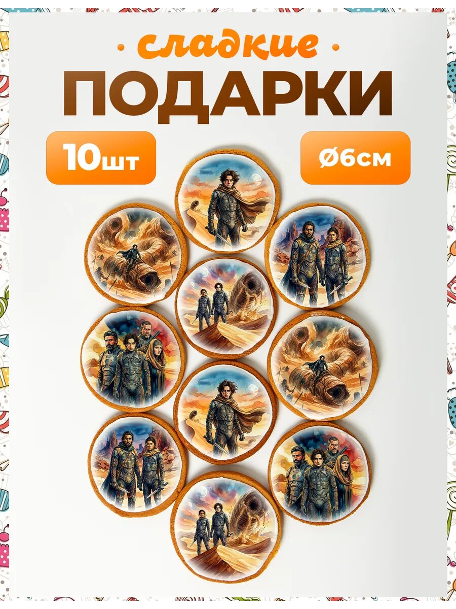 Набор конфет. Дюна 6 см - 10шт.