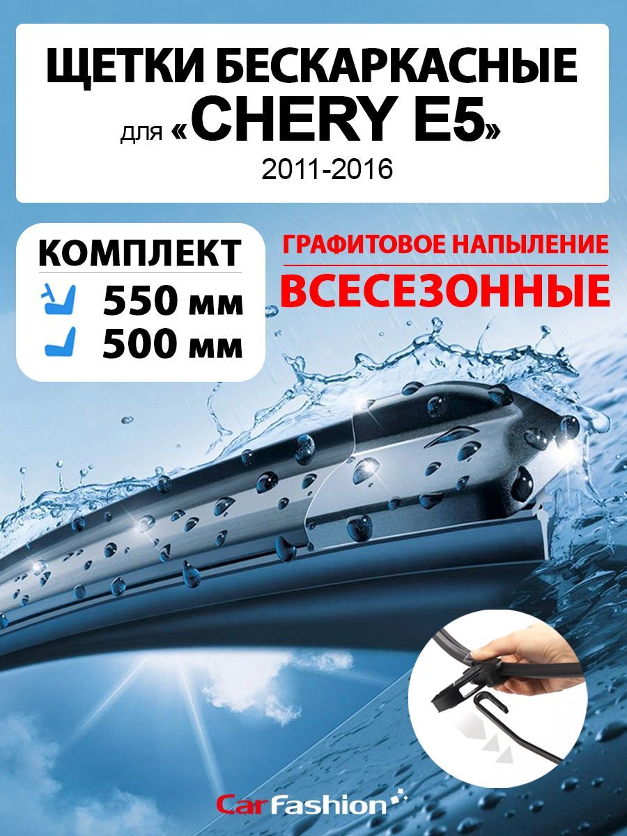 Щетки дворники стеклоочистителя авто для Chery E5 (2011-2016). CarFashion