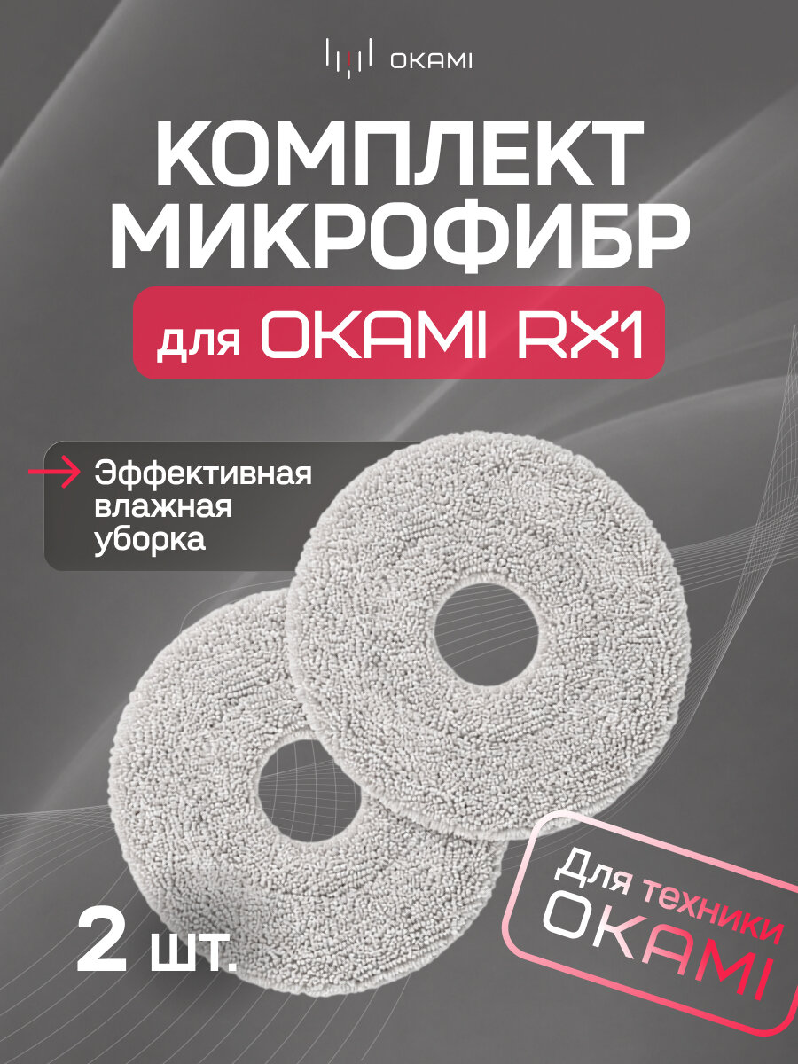 Комплект микрофибр из 2 шт. для робота-пылесоса RX1