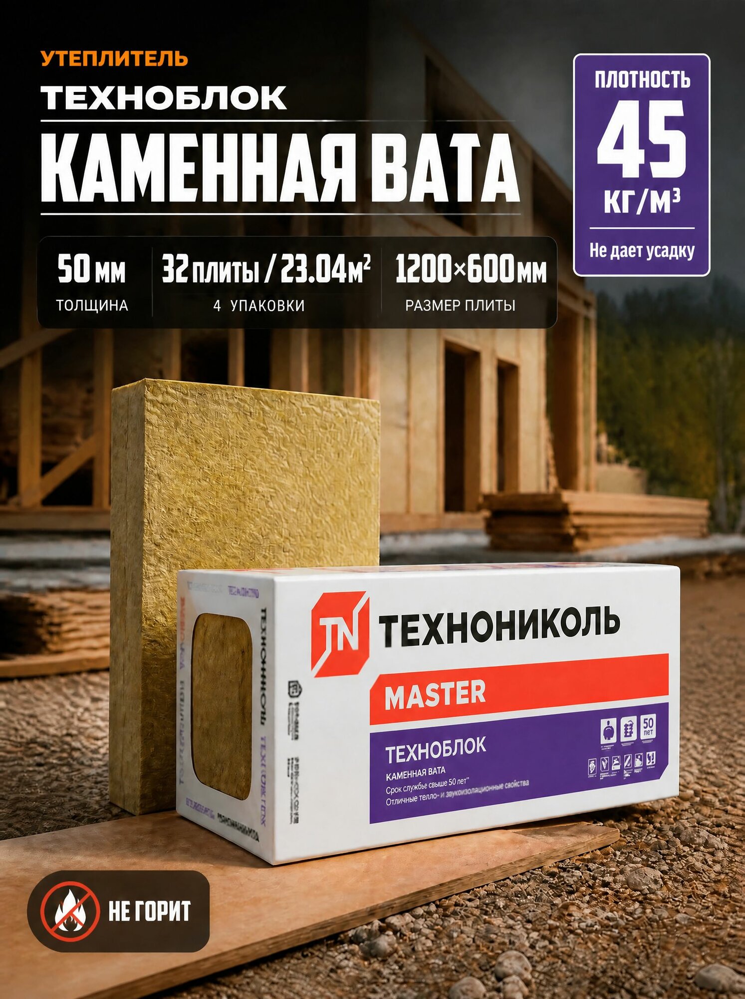 Утеплитель Технониколь техноблок, Каменная вата 50 мм, 4 шт (32 плиты)