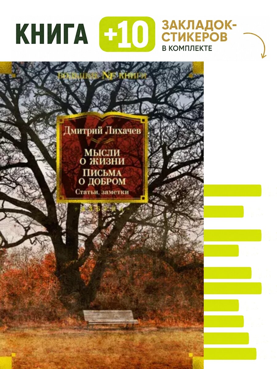 Мысли о жизни. Письма о добром. Статьи, заметки. Комплект: книга + 10 закладок-стикеров