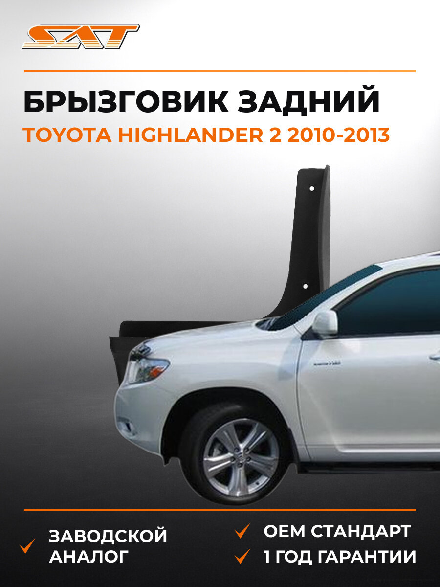 Брызговик задний правый SAT STTYG4064B1 Тойота Хайлендер Toyota Highlander 2 2010-2013