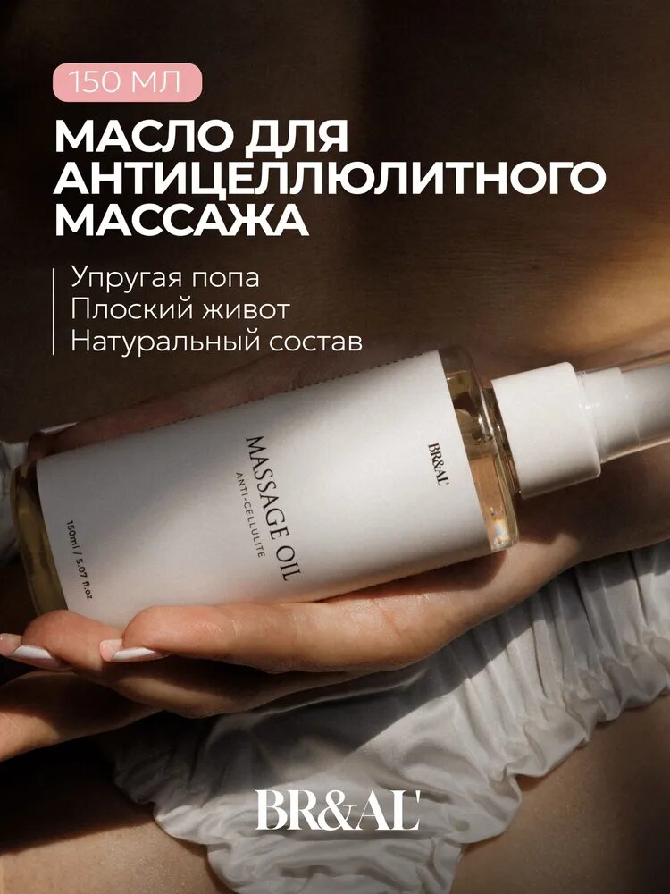 BR&AL' Антицеллюлитное массажное масло для вакуумного массажа