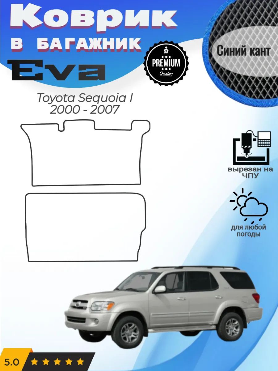 EVA коврик в багажник Toyota Sequoia Тойота Секвойя 1