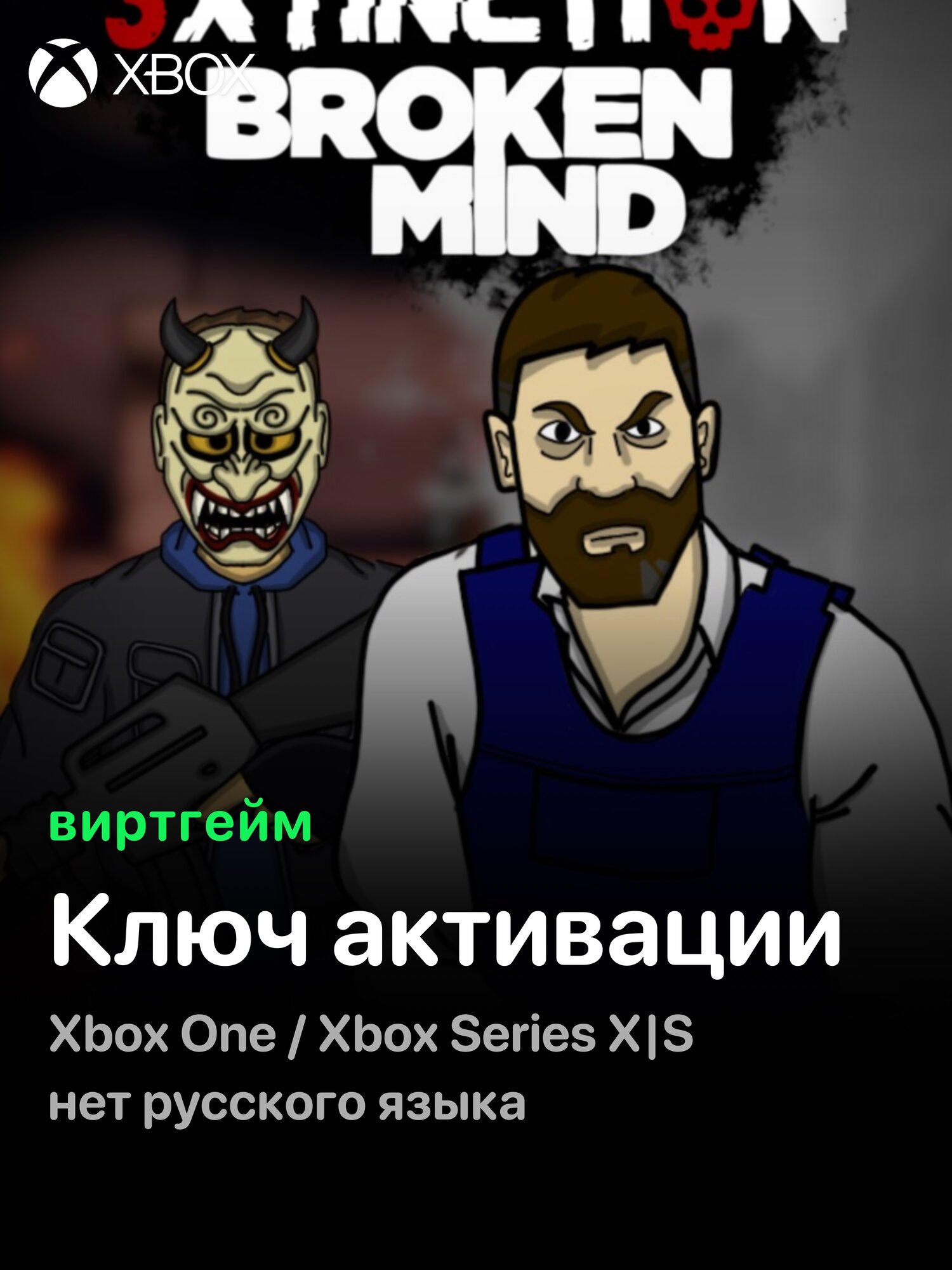Набор 3XTINCTION + BROKEN MIND для Xbox One/Series X|S (Ключ активации набора на ваш аккаунт)