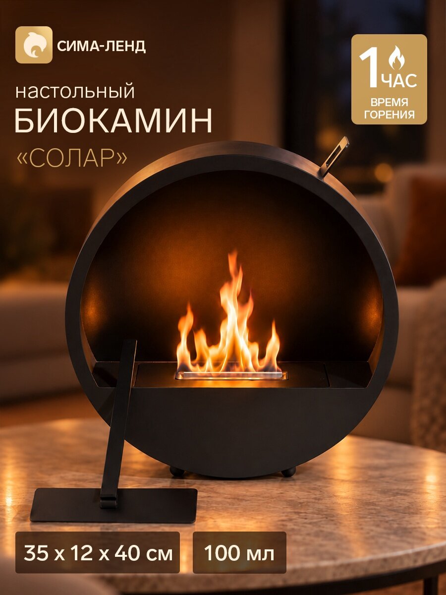 Биокамин настольный «Солар», 35×12×40 см
