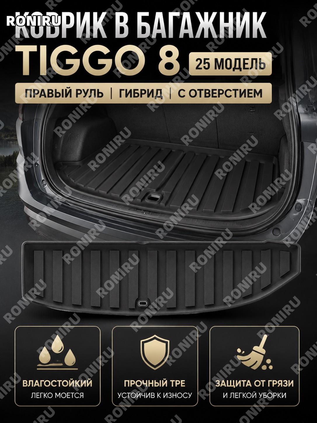 Коврик багажника для Chery TIGGO 8 25 правый руль гибрид с отверстиями TPE вкладыш для багажника авто Chery 25