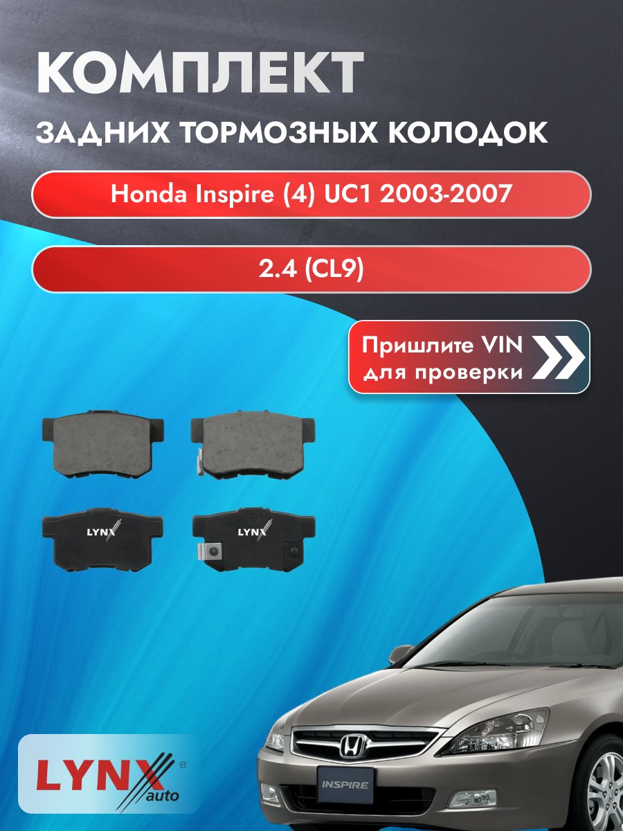 Комплект задних колодок для Honda Inspire (4) UC1 / 2003-2007 / 2.4 (CL9) (K24A3) Хонда Инспайр ВD-3402