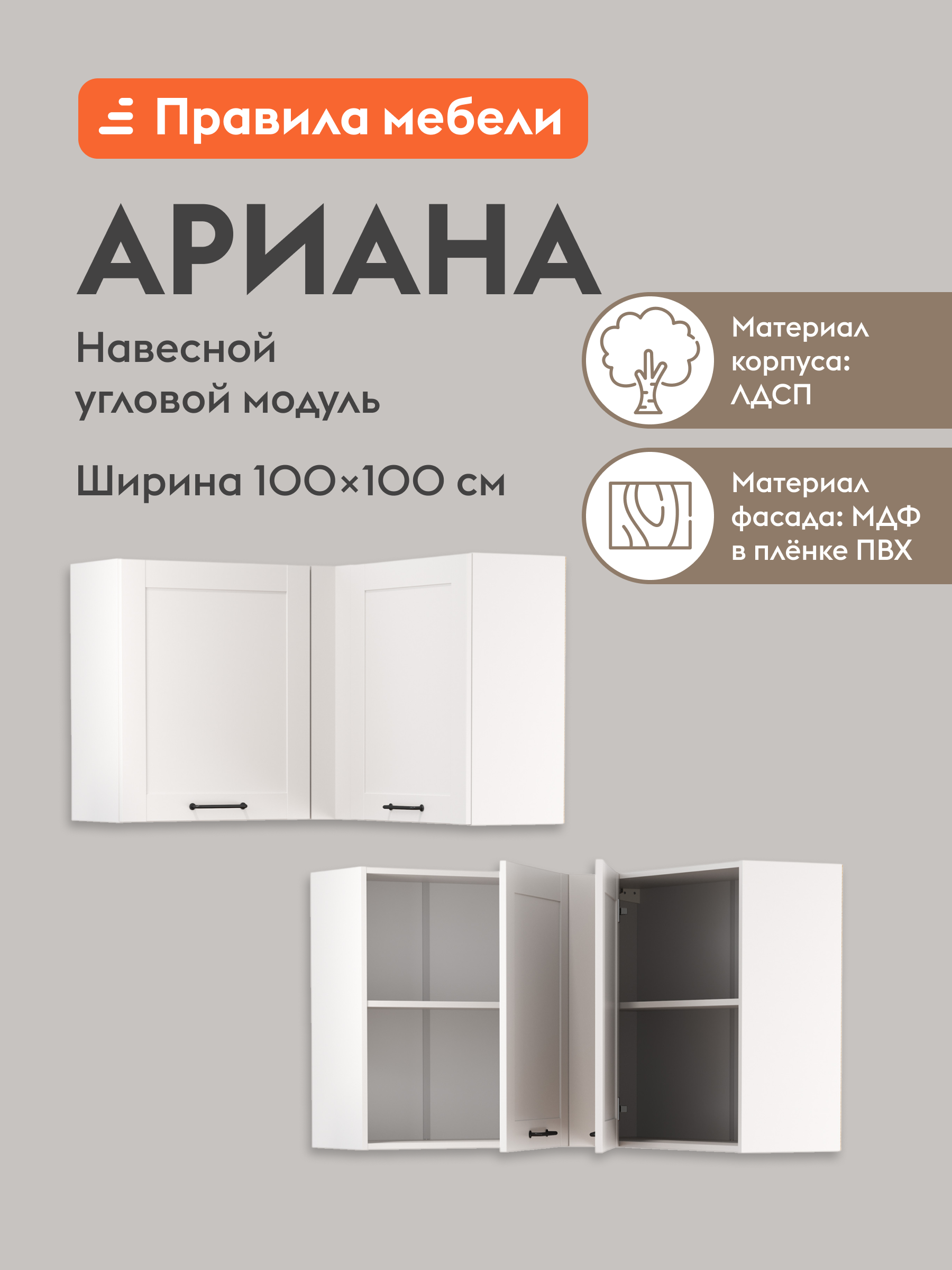 Кухонный модуль навесной, антресольный шкаф Ариана угловой с полками, 100х100х72 см, Ариана Белый / Белый с рамкой