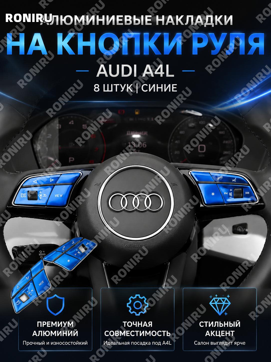 Накладки на кнопки руля для Audi A4L 8 шт синие, алюминиевые, комплект декоративных вставок для салона и тюнинг