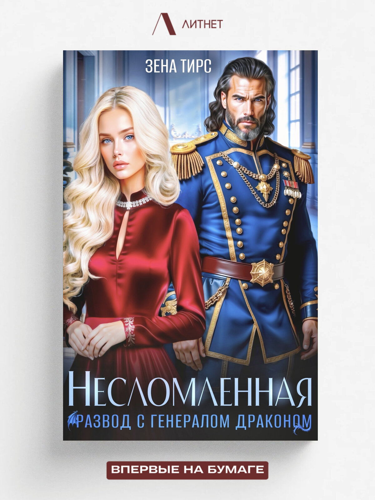 Развод с генералом-драконом. Несломленная бывшая жена