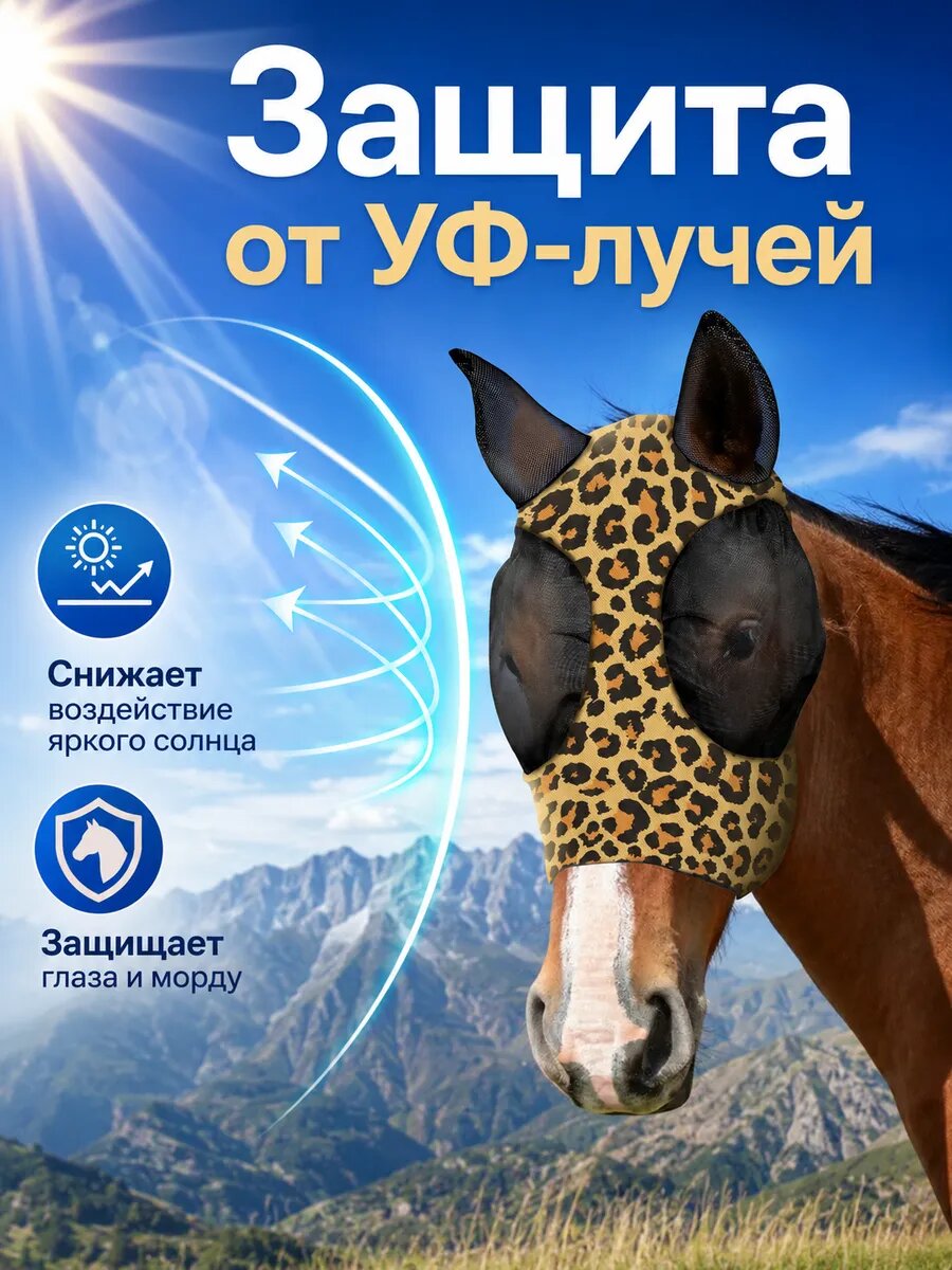 Защитная антимоскитная маска для лошади от насекомых, лайкра и сетка, коричневая — конный спорт — фото 1