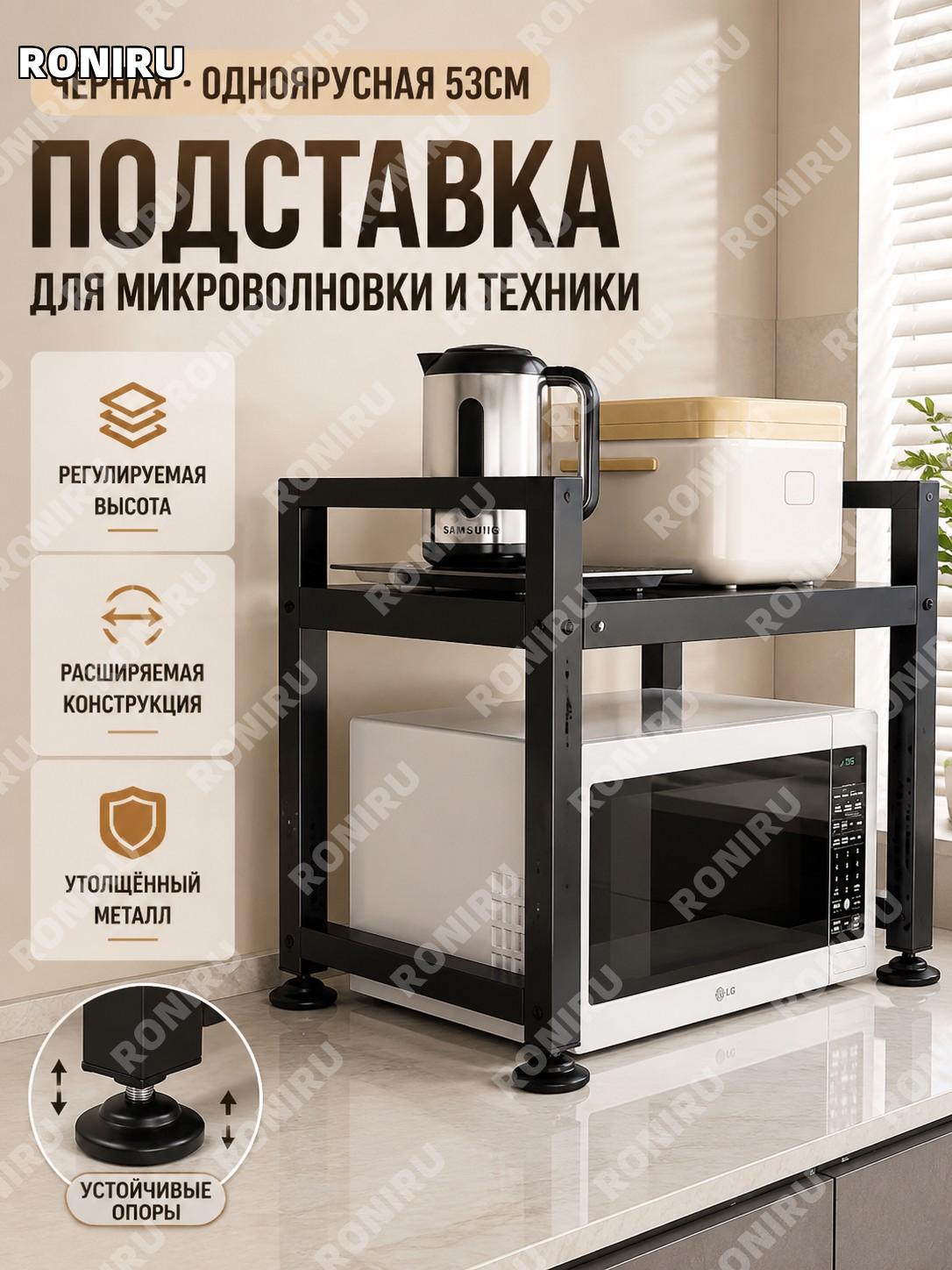 Чёрный металлический выдвижной кухонный стеллаж для микроволновки 53 см, одноуровневый, регулируемая высота