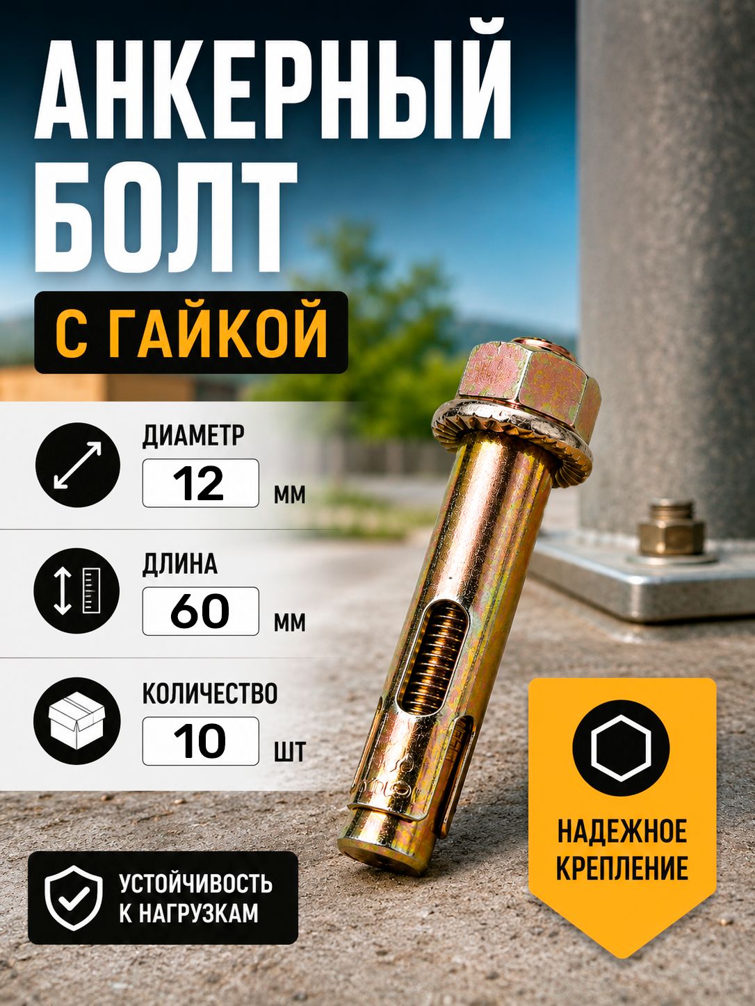Анкерный болт с гайкой М12x180 50 шт