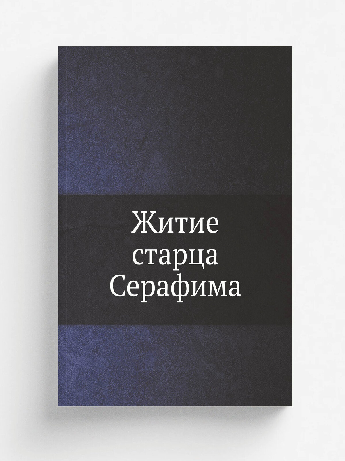 Житие старца Серафима