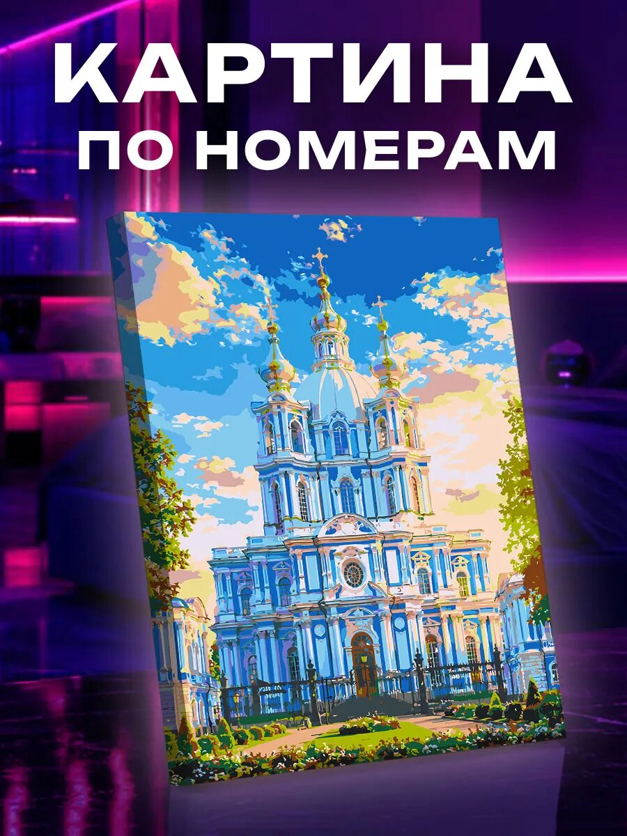 Картина по номерам Смольный собор голубой свет