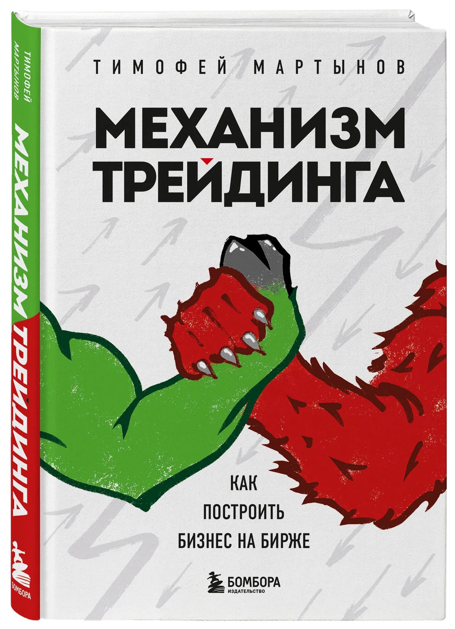 Тимофей Мартынов / Механизм трейдинга. Как построить бизнес на бирже (твёрдый переплет)