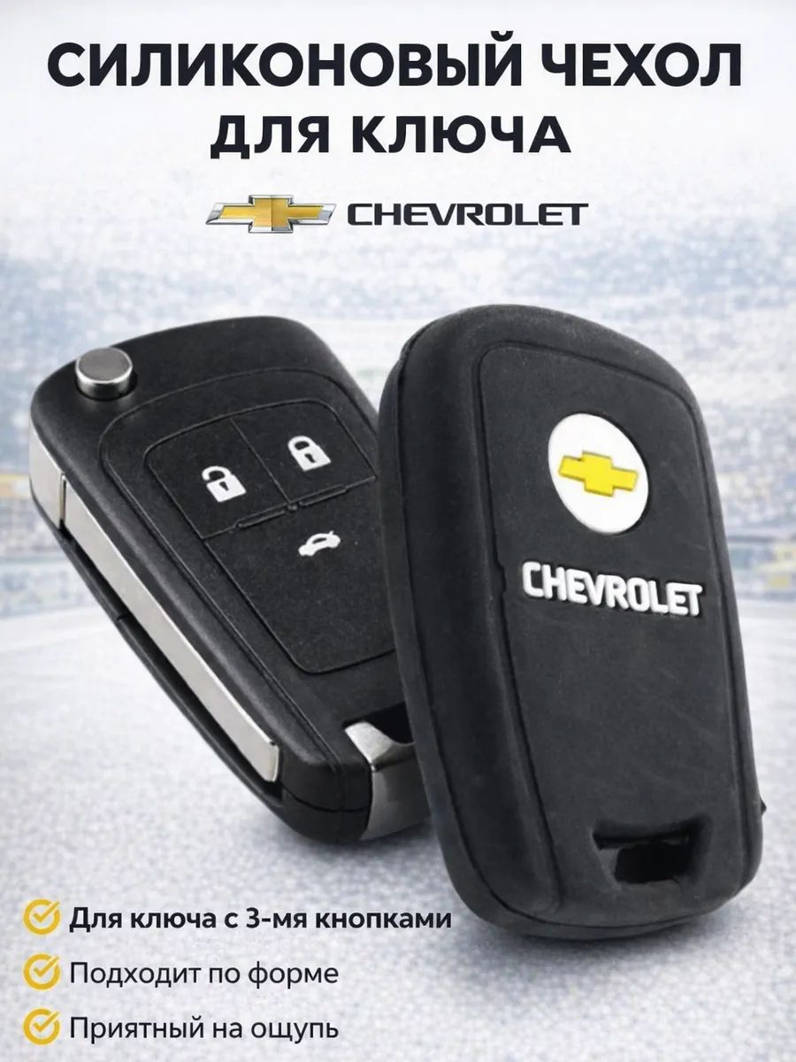 Чехол на ключ Chevrolet Cruze Aveo Cobalt